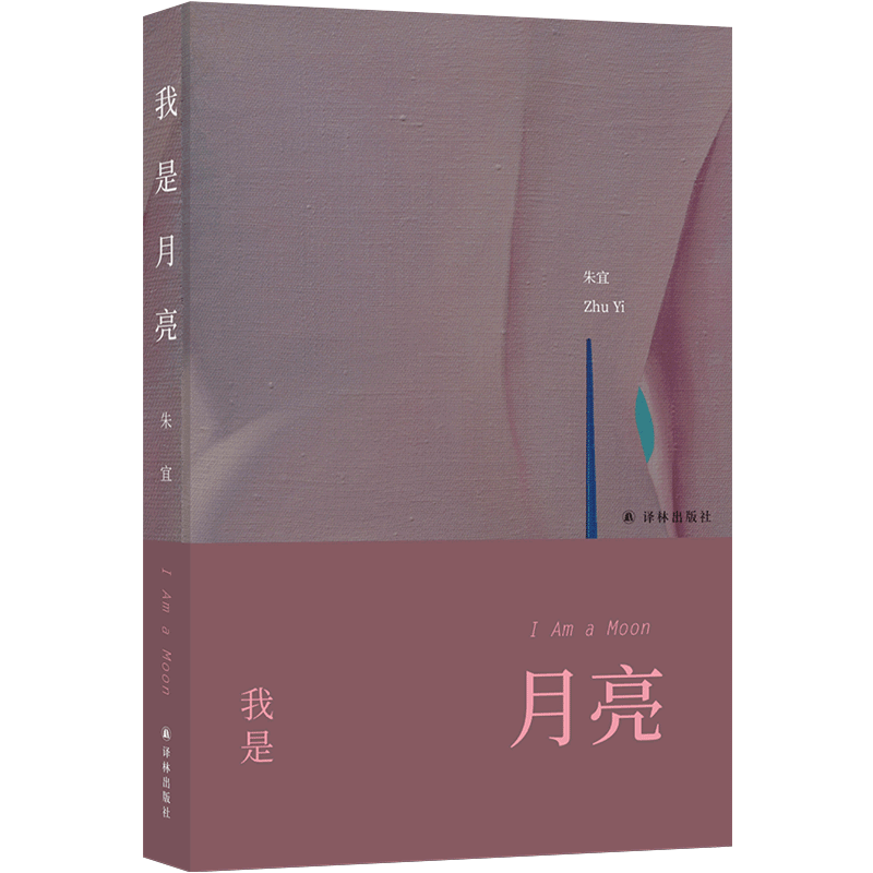 我是月亮