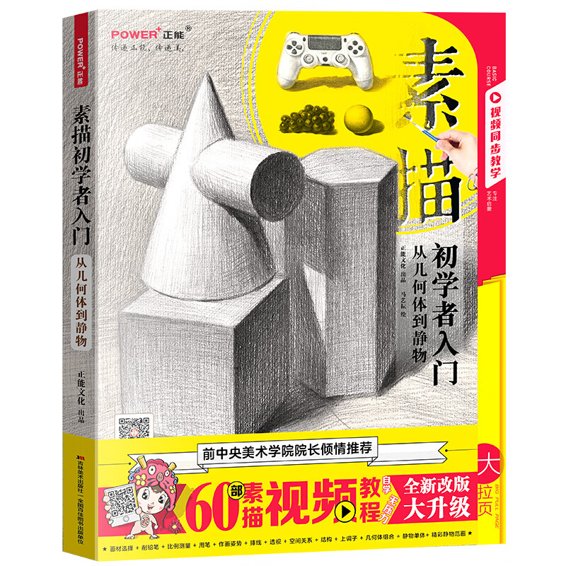 【单本自选】 素描初学者入门 从几何体到静物