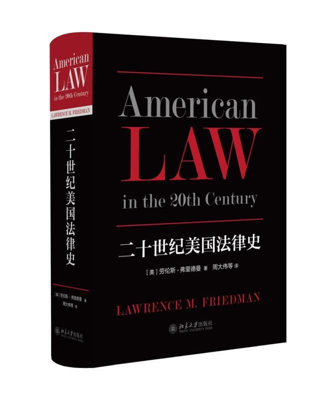 二十世纪美国法律史 (美)劳伦斯·弗里德曼 北京大学出版社 9787301272510
