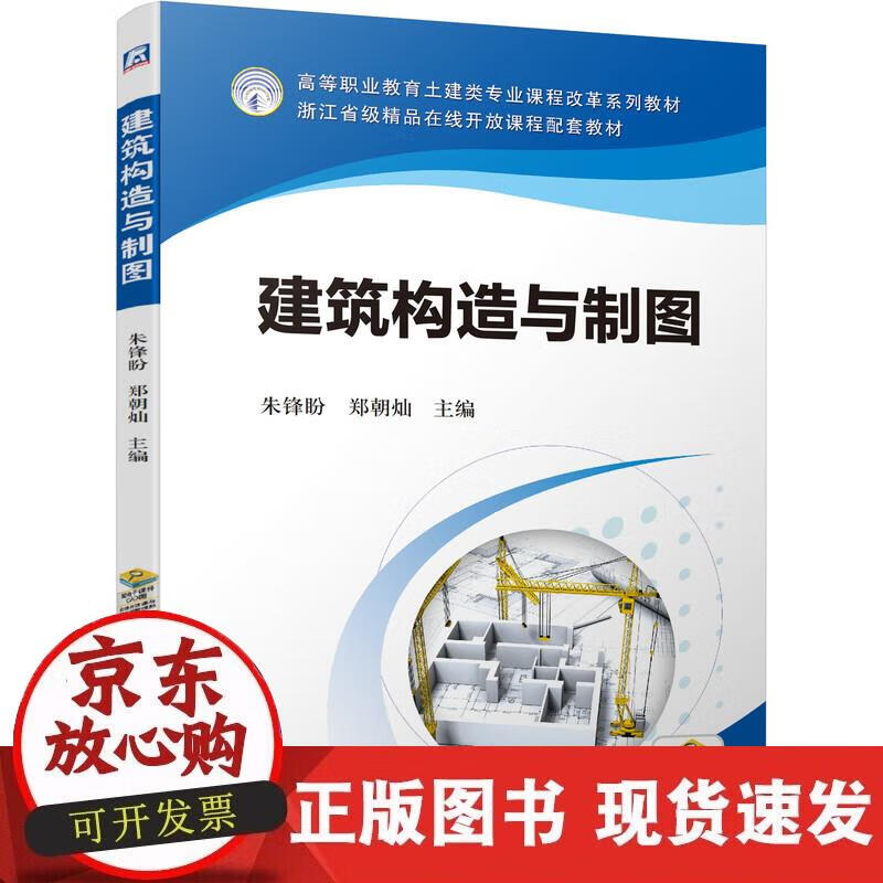 【现货】建筑构造与制图