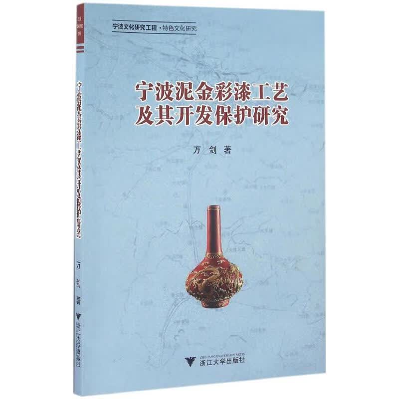 宁波泥金彩漆工艺及其开发保护研究