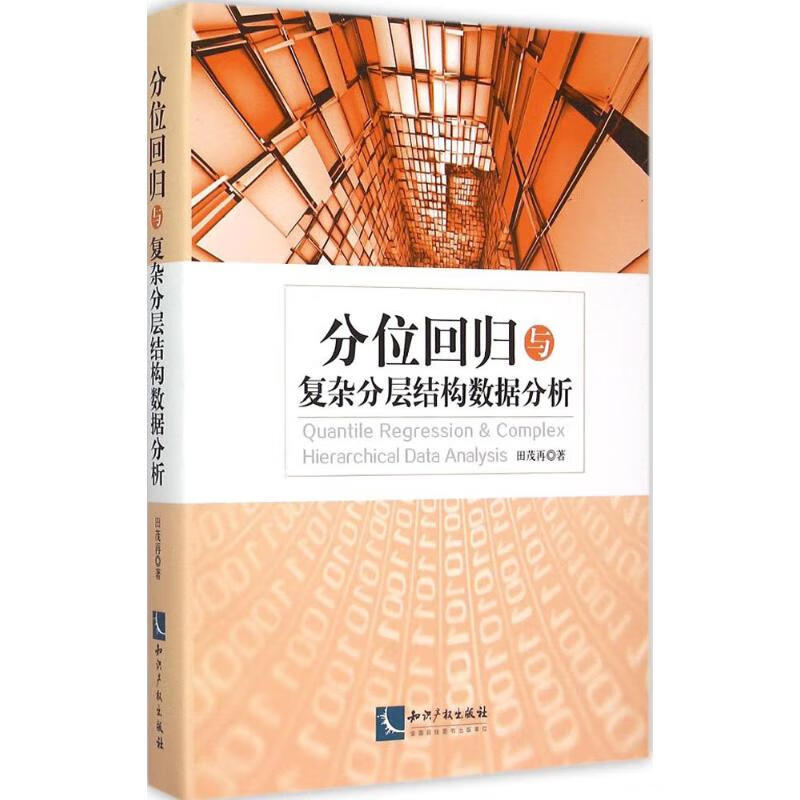 分位回归与复杂分层结构数据分析 田茂再 作 书籍