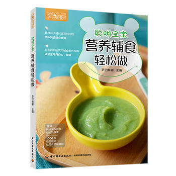 萨巴厨房 聪明宝宝营养辅食轻松做 宝宝辅食书婴儿辅食书辅食食谱 婴儿宝宝辅食添加与营养配