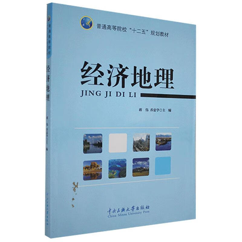 经济地理 中央民族大学出版社9787566010261 考试书籍
