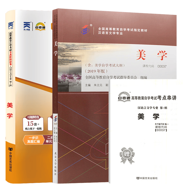 自考教材 00037美学 自学考试教材 0037 朱立元 北京大学出版社 教材+试卷