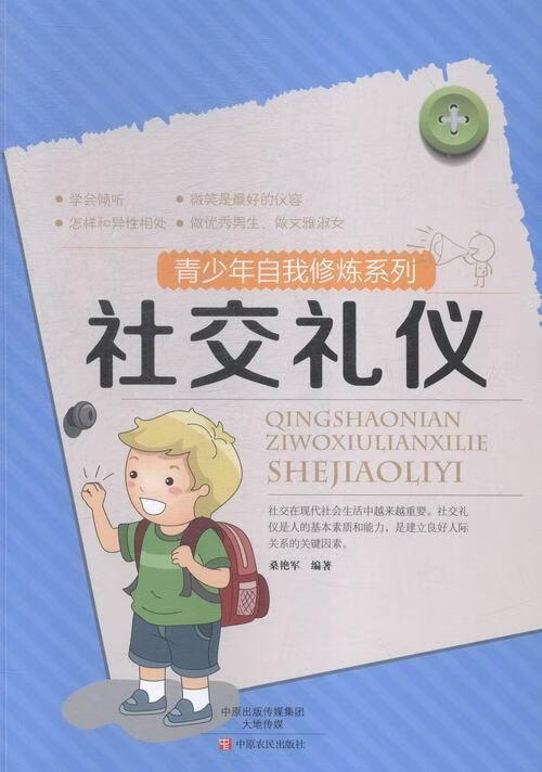 社交礼仪励志与成功社交礼仪少年读物 图书