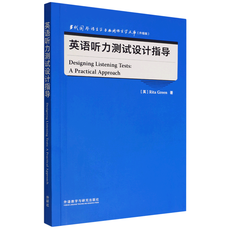 英语听力测试设计指导(升级版)/当代国外语言学与应用语言学文库