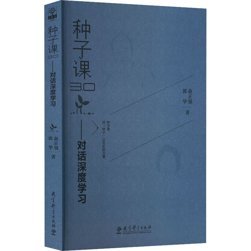 种子课3.0——对话深度学习 图书