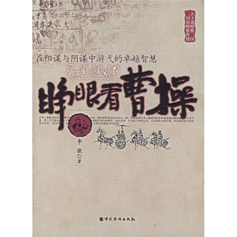 【书】睁眼看曹操