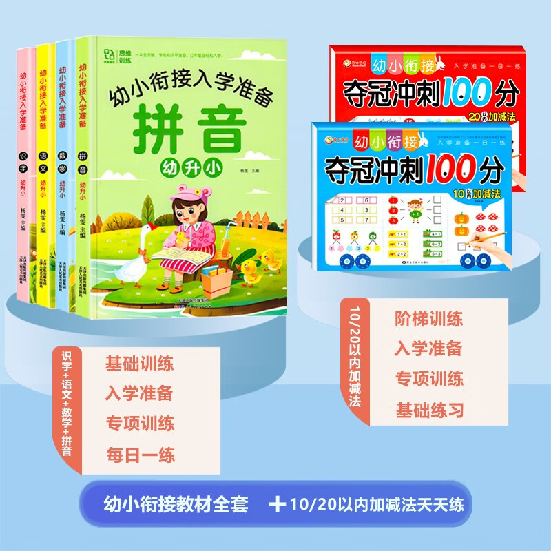 幼小衔接教材全套一日一练 学前班拼音数学语文练习册整合用书幼儿园大班幼升小衔接暑假作业一年级入学准备启蒙练习题人教版每日 【4+2】幼小衔接入学准备全套4册+10/20以内