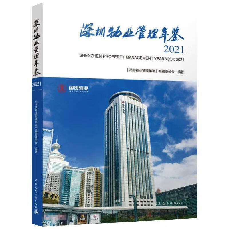 RT现货 深圳物业管理年鉴219787112269549 物业管理深圳年鉴