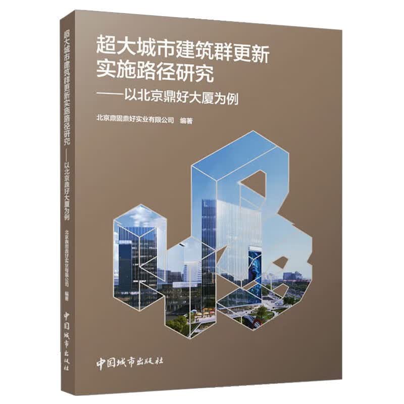 超大城市建筑群更新实施路径研究—以北京鼎好大厦为例