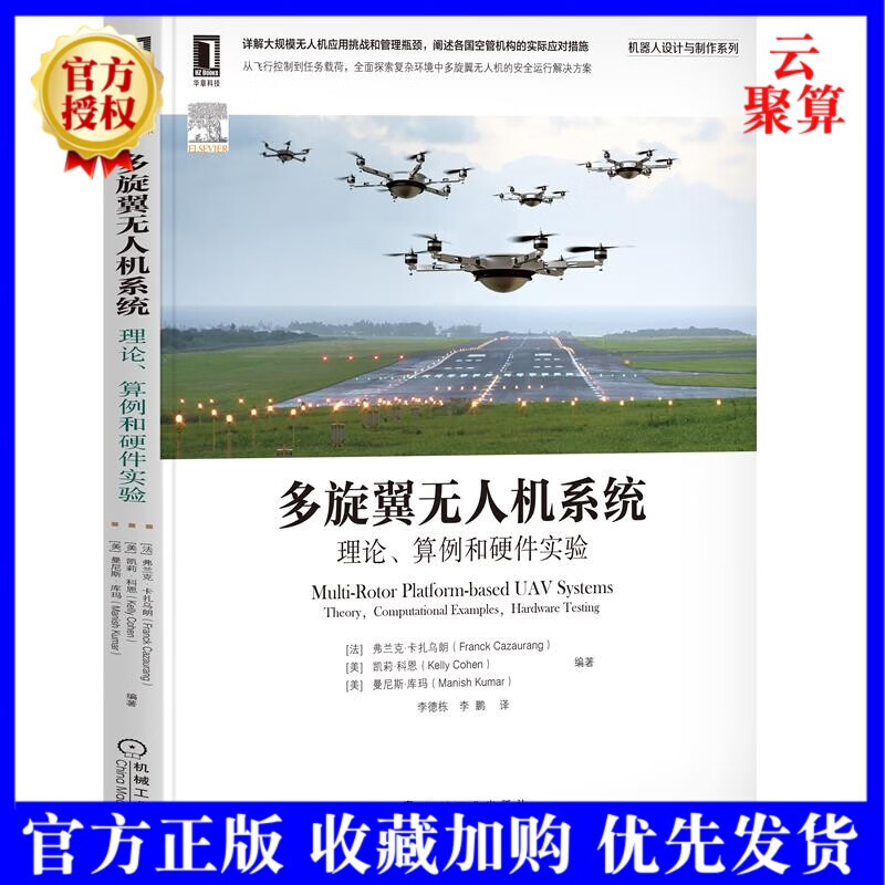 2021新书 多旋翼无人机系统 理论 算例和硬件实验 感知探测和规避系统飞行安全评估检验数据采集