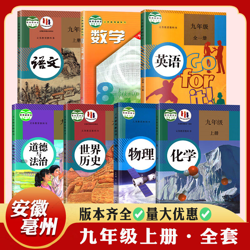 安徽版2023全新初三39九年级上册全套课本7本语数英政史物化 安徽亳州全套7本 九年级上
