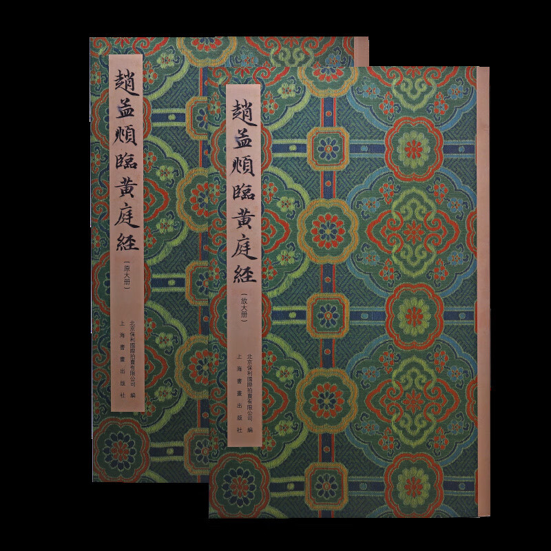 赵孟頫临黄庭经普通版 北京保利国际拍卖有限公司编 平装两册原