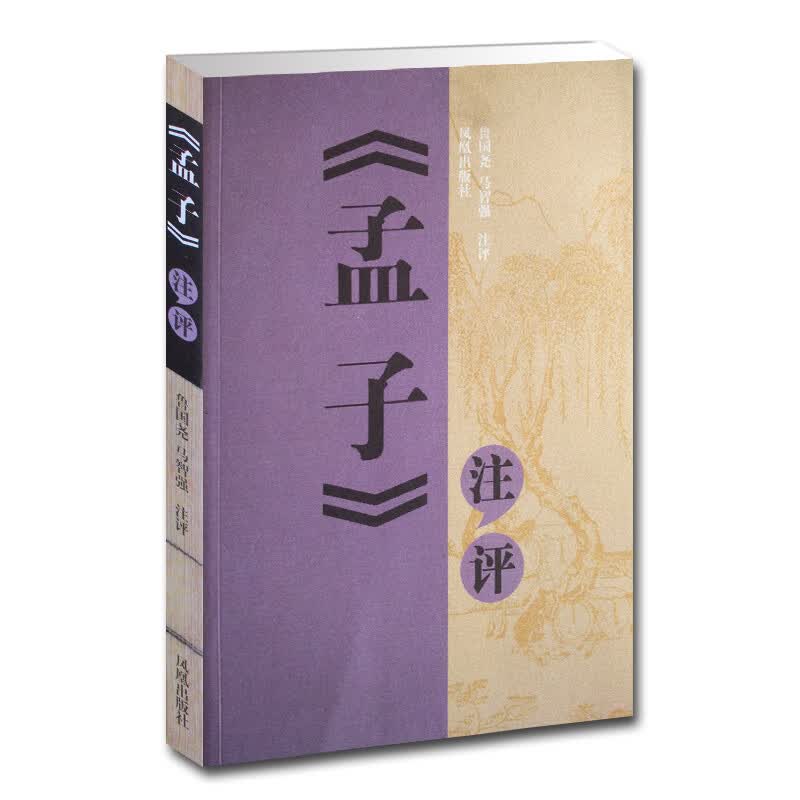 《孟子》注评