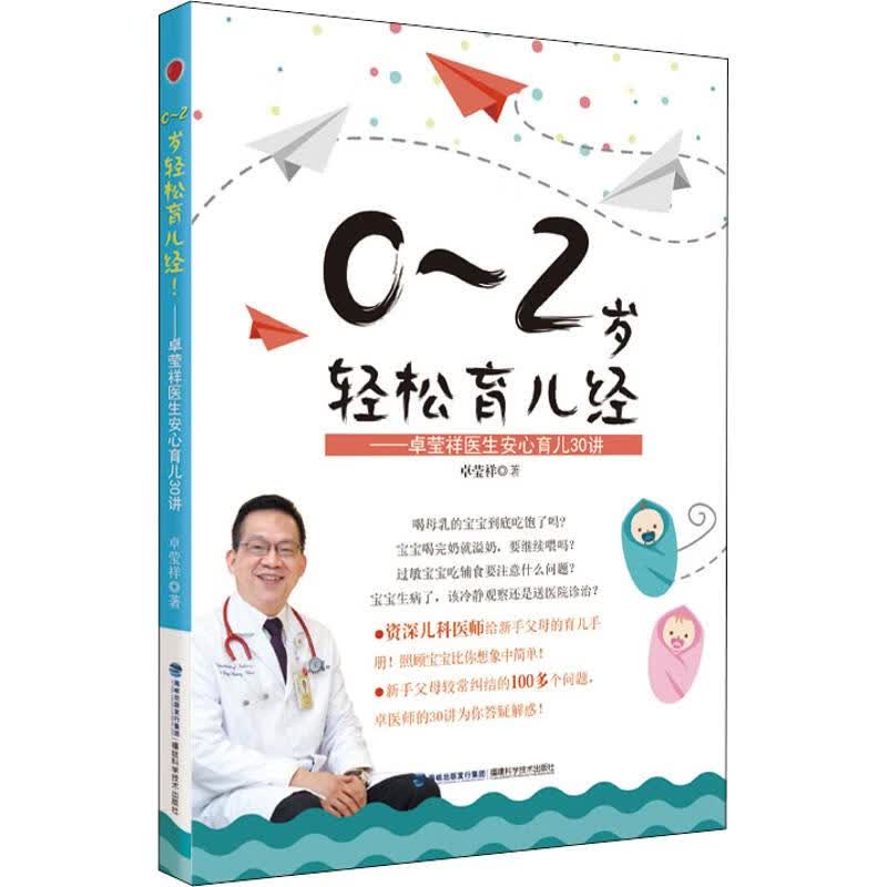 0~2岁轻松育儿经