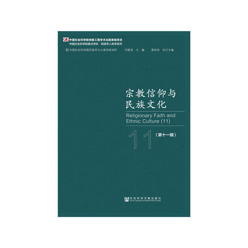 信仰与民族文化（第十一辑）