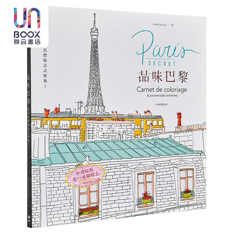 从著色体验法式优雅：品味巴黎 港台艺术原版 Zo de Las Cases 悦知文化出版
