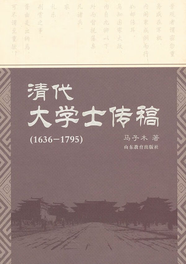 清代大学士传稿
