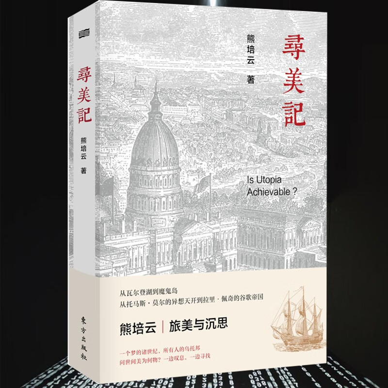 【官方旗舰店】寻美记 熊培云：旅美与反思 美国历史文化