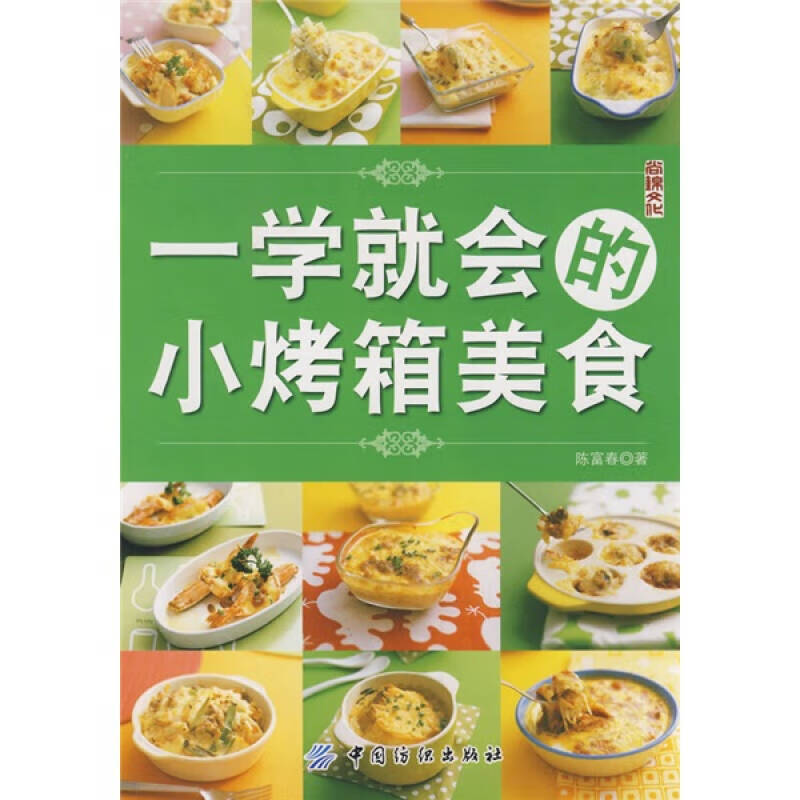 【书】一学就会的小烤箱美食9787506454049