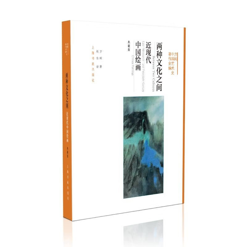 方闻中国艺术史著作全编·两种文化之间：近现代中国绘画（典藏版）