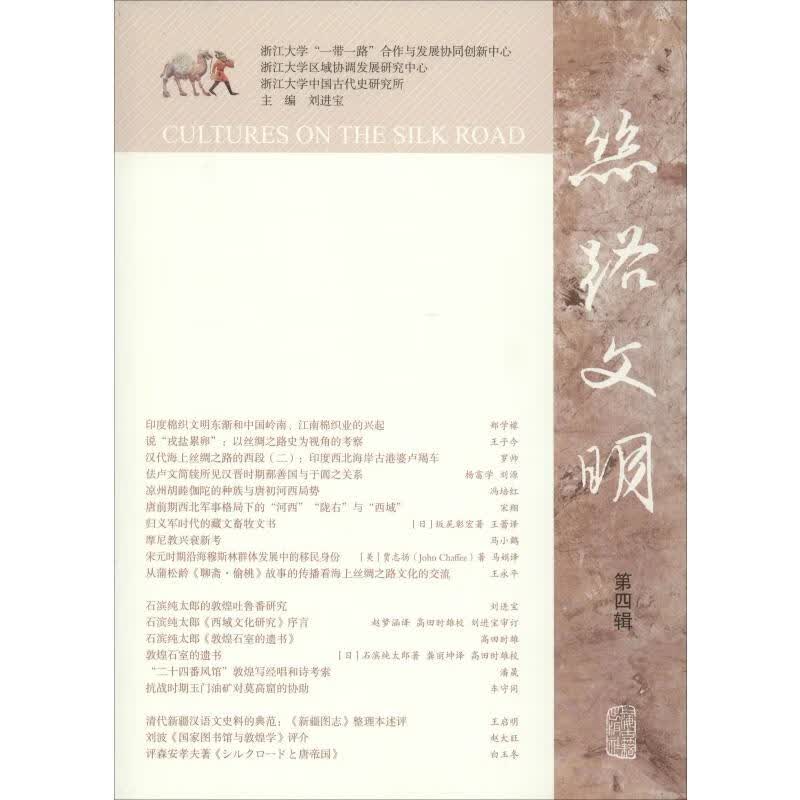 丝路文明 第4辑 刘进宝 编 书籍