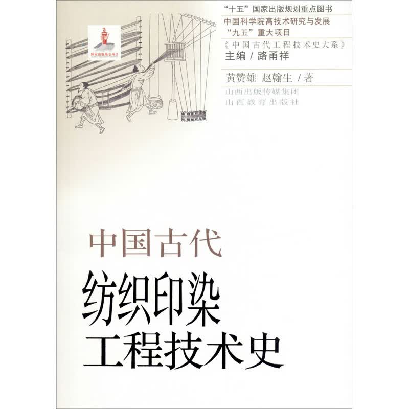 中国古代纺织印染工程技术史 黄赞雄,赵翰生 书籍