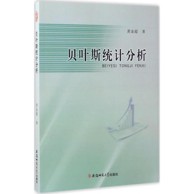 贝叶斯统计分析【好书，下单速发】