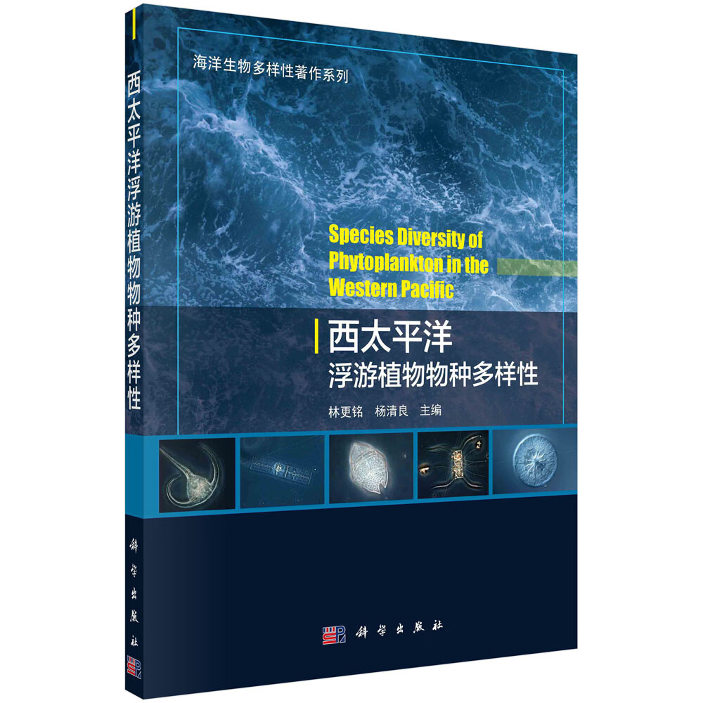 西太平洋浮游植物生物多样性西太平洋浮游植物物种多样性/林更铭,杨清良