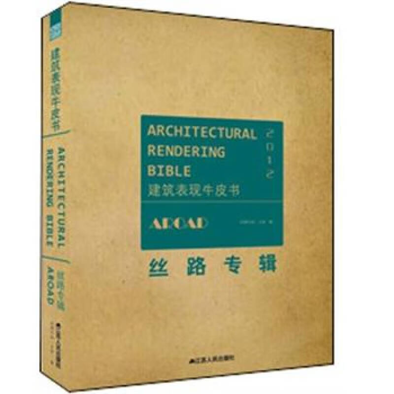 建筑表现牛皮书 丝路专辑【精选】