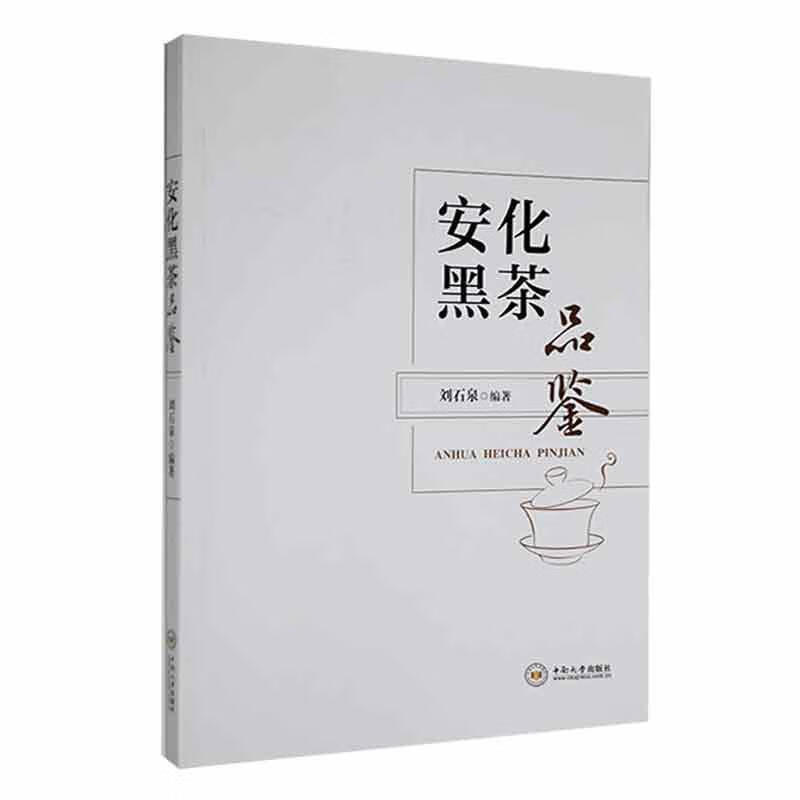 安化黑茶品鉴刘石泉中南大学出版社9787548749318 烹饪/美食书籍