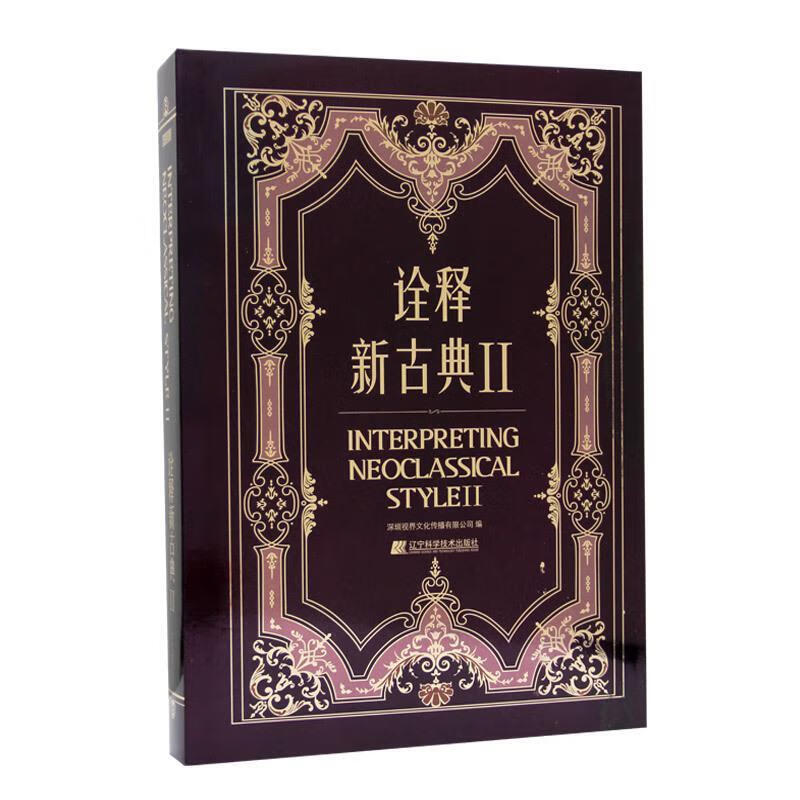 诠释新古典 II