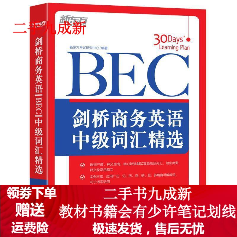 BEC剑桥商务英语中级词汇精选 新东方考试研究中心编著 9787561935293 北京语言大学出