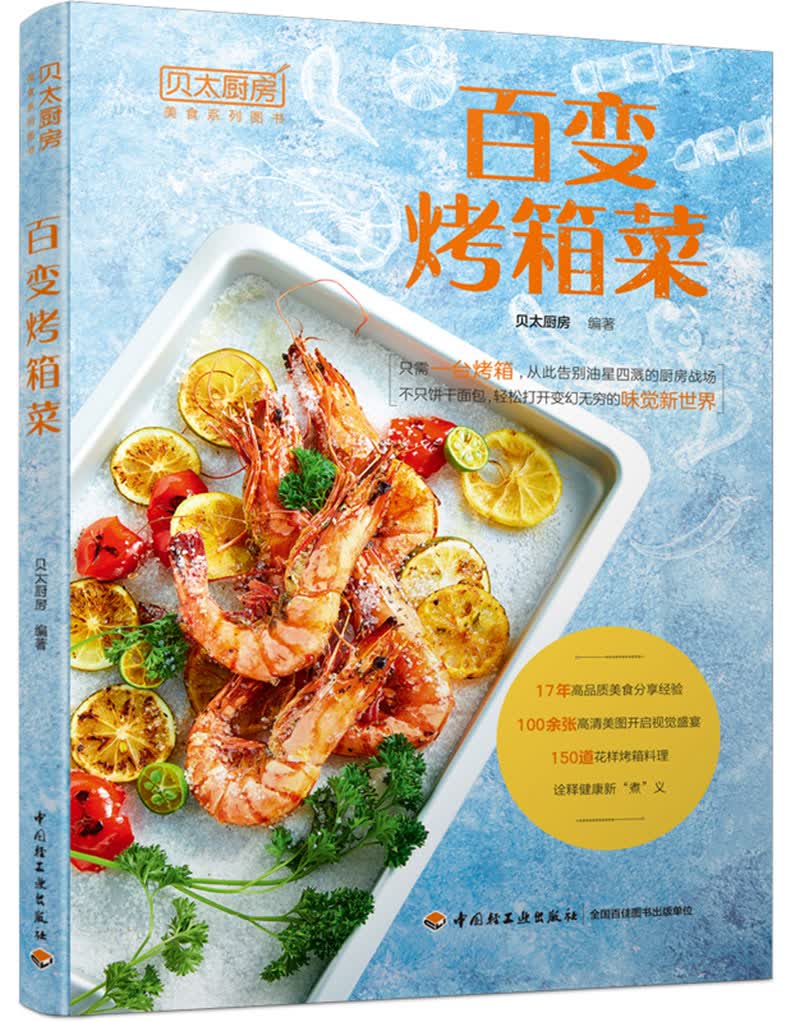 贝太厨房.百变烤箱菜 9787518424924