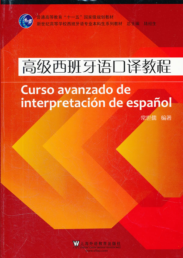 高级西班牙语口译教程【特惠】