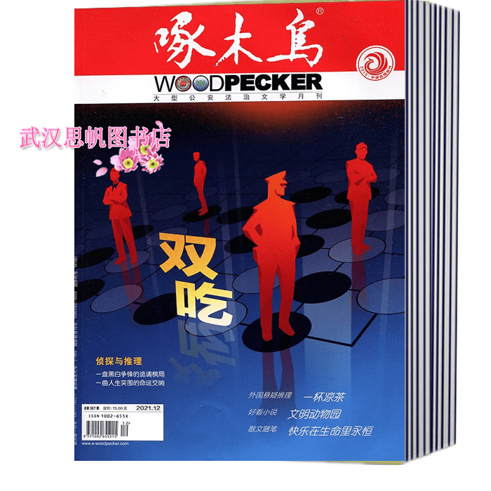 啄木鸟杂志2021年1/2/3/4/5/6/7/9/10/11/12期 11本 法治文学月刊