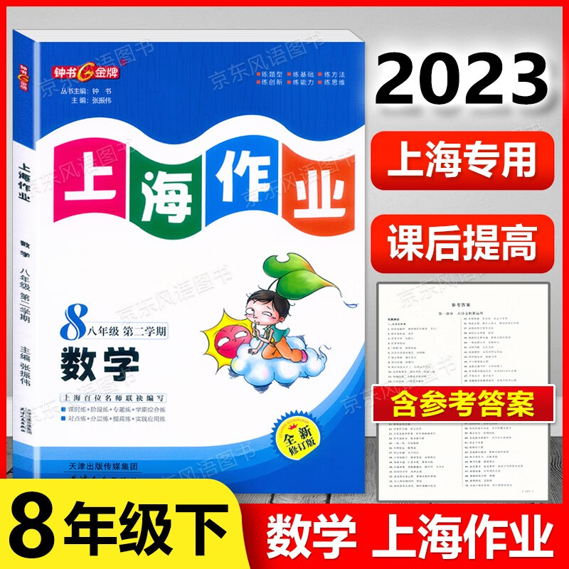 2023版 现货 钟书金牌 上海作业 8年级下 数学 八年级第二学期初二下册 沪教版 大开本 与上海新教材配套同步辅导训练