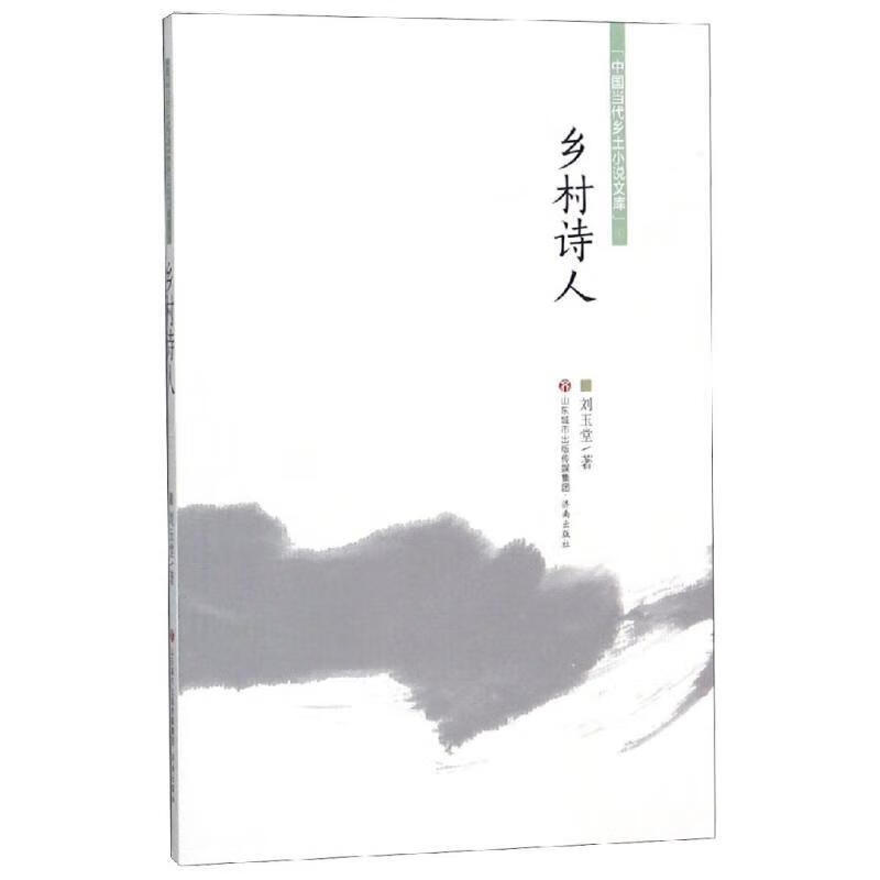乡村诗人 刘玉堂 济南出版社[S]9787548836575