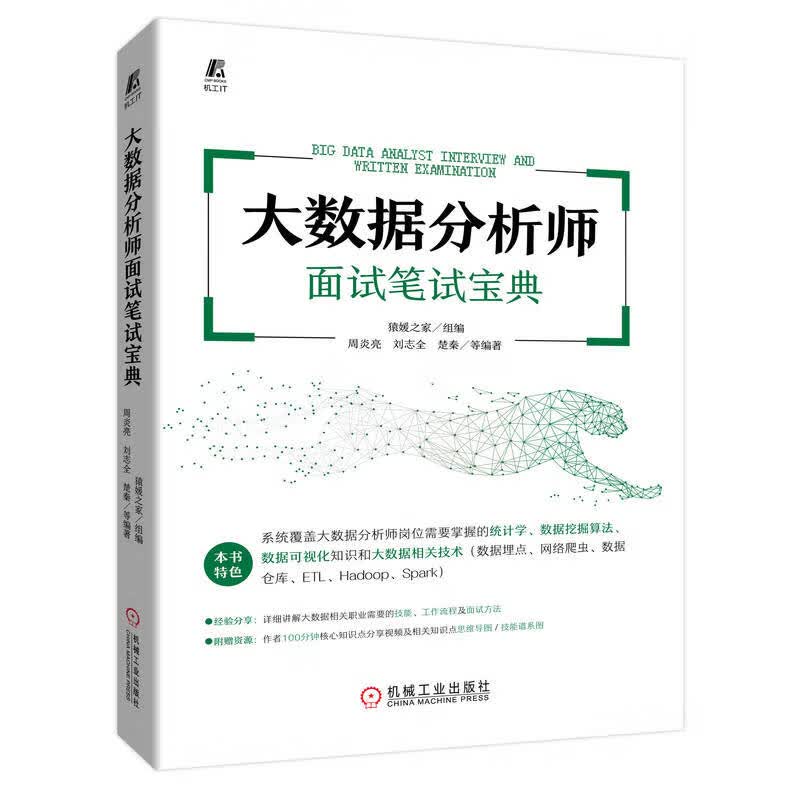 大数据分析师面试笔试宝典 图书