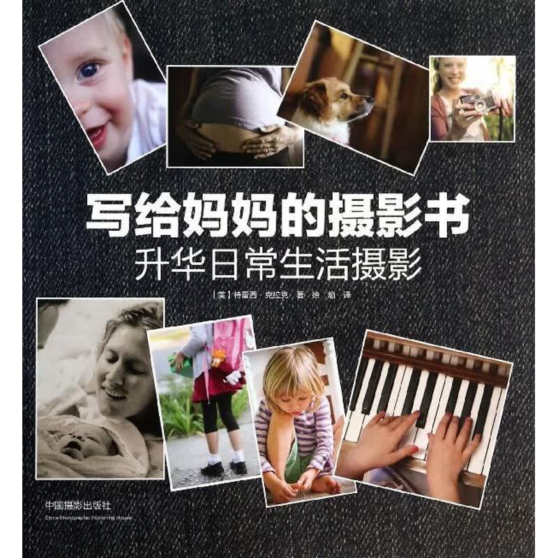 写给妈妈的摄影书 特雷西.克拉克  徐焰 译 书籍