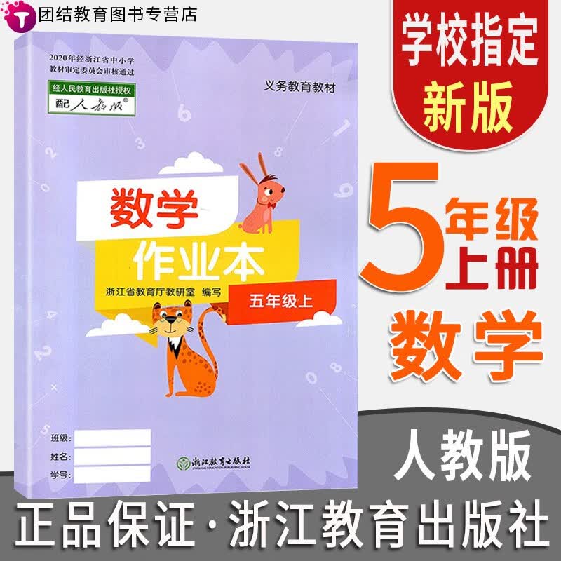 【年级科目可选】义务教育教材五年级上下册语文数学英语课堂作业本升级版配套人教部编版浙江教育出版社 五年级上册数学