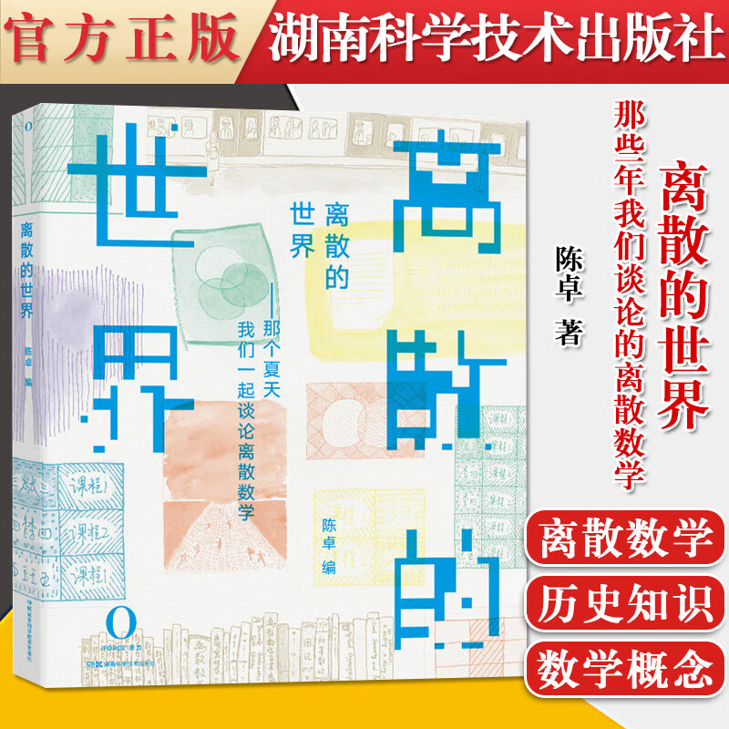 书籍 离散的世界——那些年我们谈论的离散数学 离散数学 计算机 比特