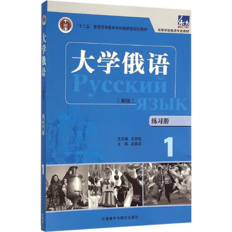 大学俄语(东方新版)练习册