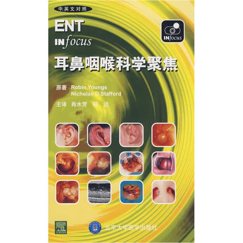 耳鼻咽喉科学聚焦