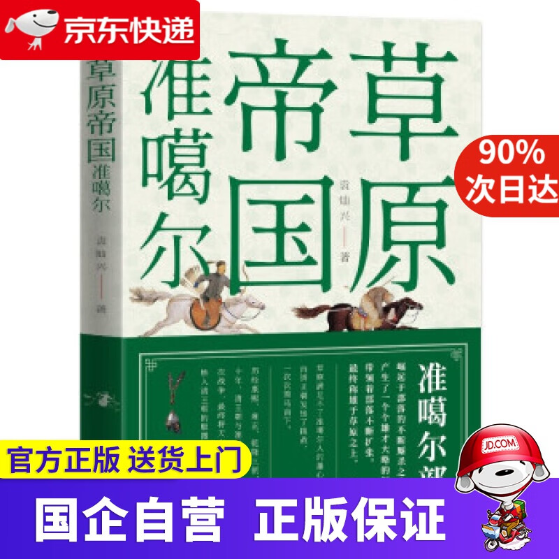 草原帝国准噶尔 袁灿兴 著 团结出版社 9787512687455