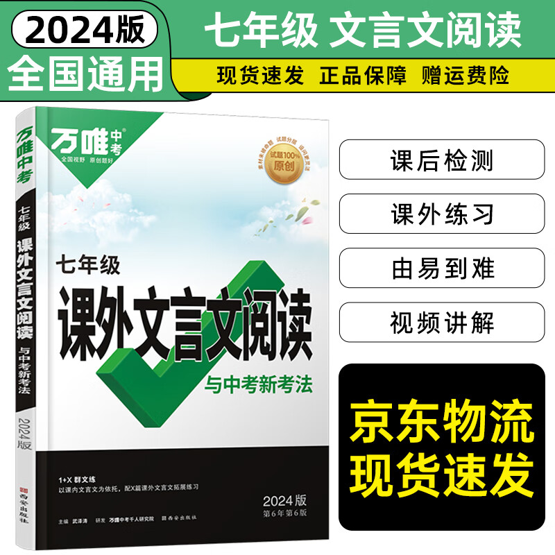 2024万唯语文课外文言文阅读初中7七年级阅读理解专项训练 七年级