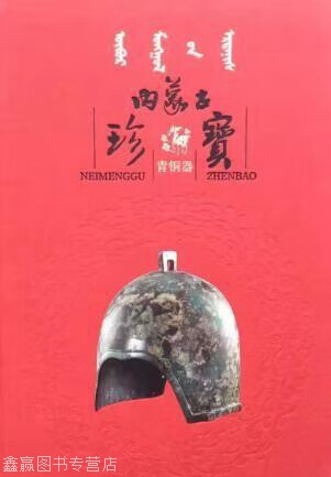 内蒙古珍宝 青铜器,高延青主编,内蒙古大学出版社,9787811152043