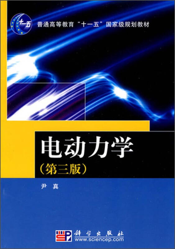 电动力学 尹真【好书，下单速发】